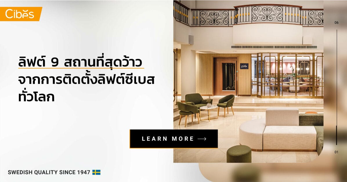 3 เรื่องน่ารู้เมื่ออยากติดลิฟท์กึ่งกลางแจ้งกับซีเบส ลิฟท์ | Cibes Blog